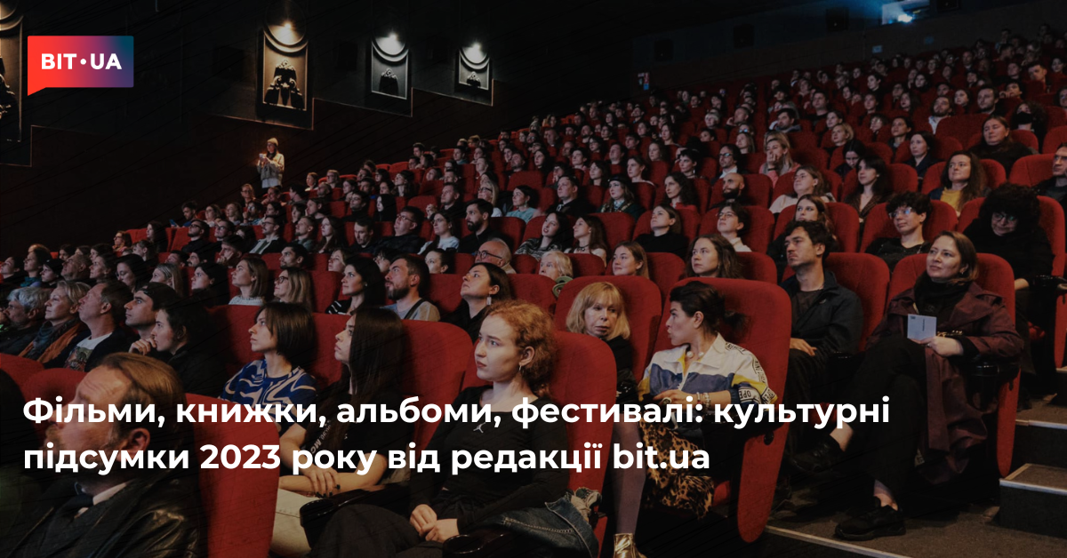 Культурні підсумки 2023 року від редакції bit.ua – bit.ua