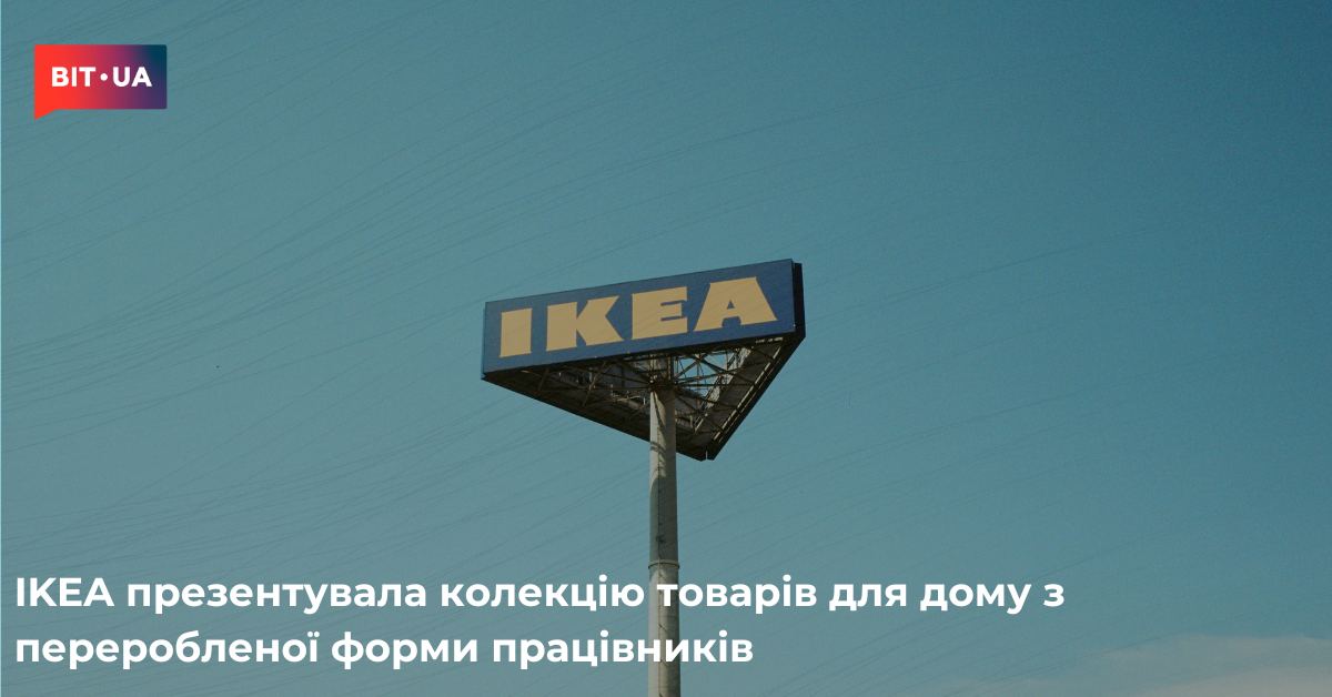 IKEA презентувала колекцію товарів з переробленої форми – bit.ua