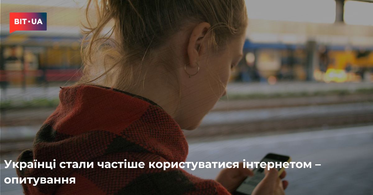 Українці стали частіше користуватися інтернетом – bit.ua