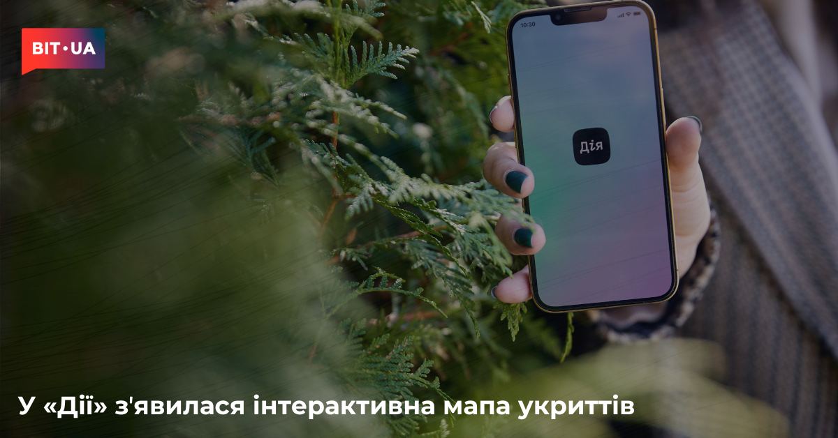 У «Дії» зʼявилася інтерактивна мапа укриттів – bit.ua