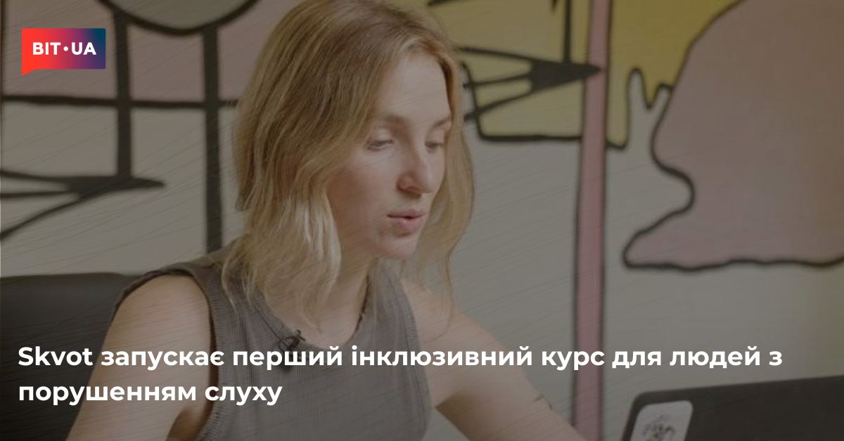 Skvot запускає перший інклюзивний курс – bit.ua