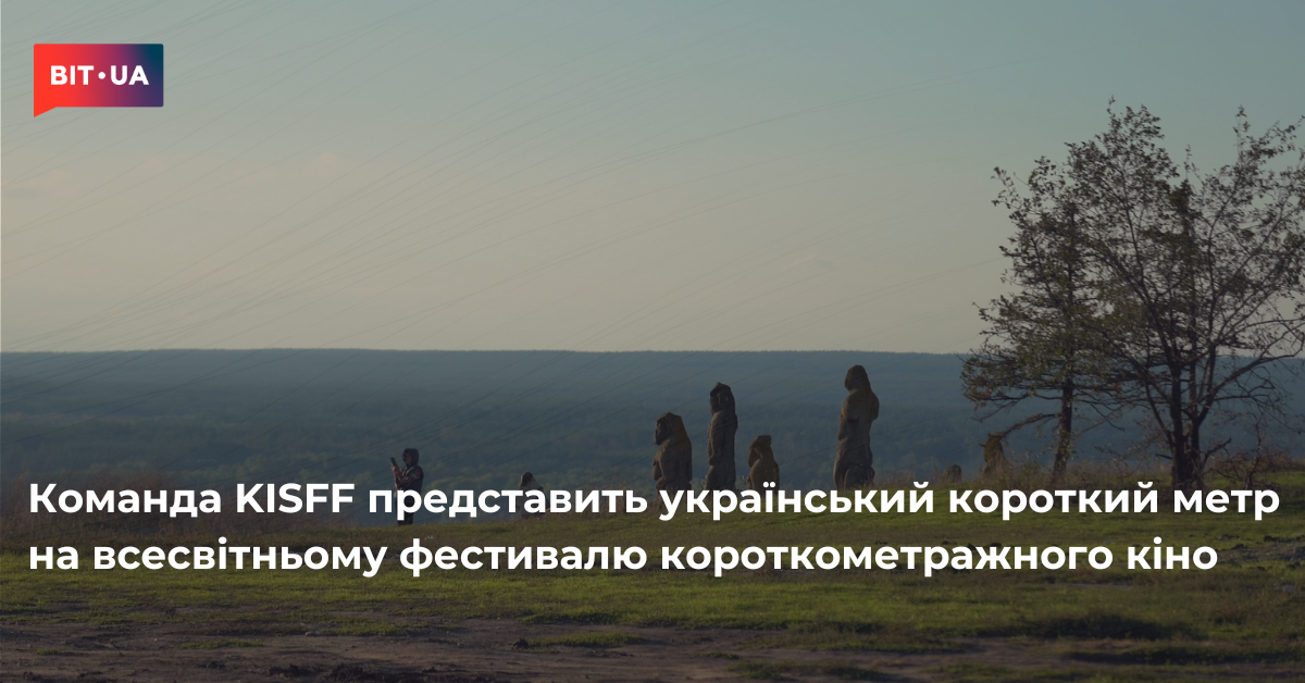Команда KISFF представить український короткий метр на всесвітньому фестивалю короткометражного ...
