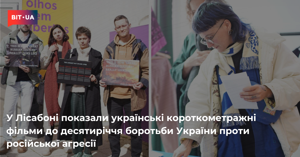 У Лісабоні показали українські короткометражні фільми – bit.ua