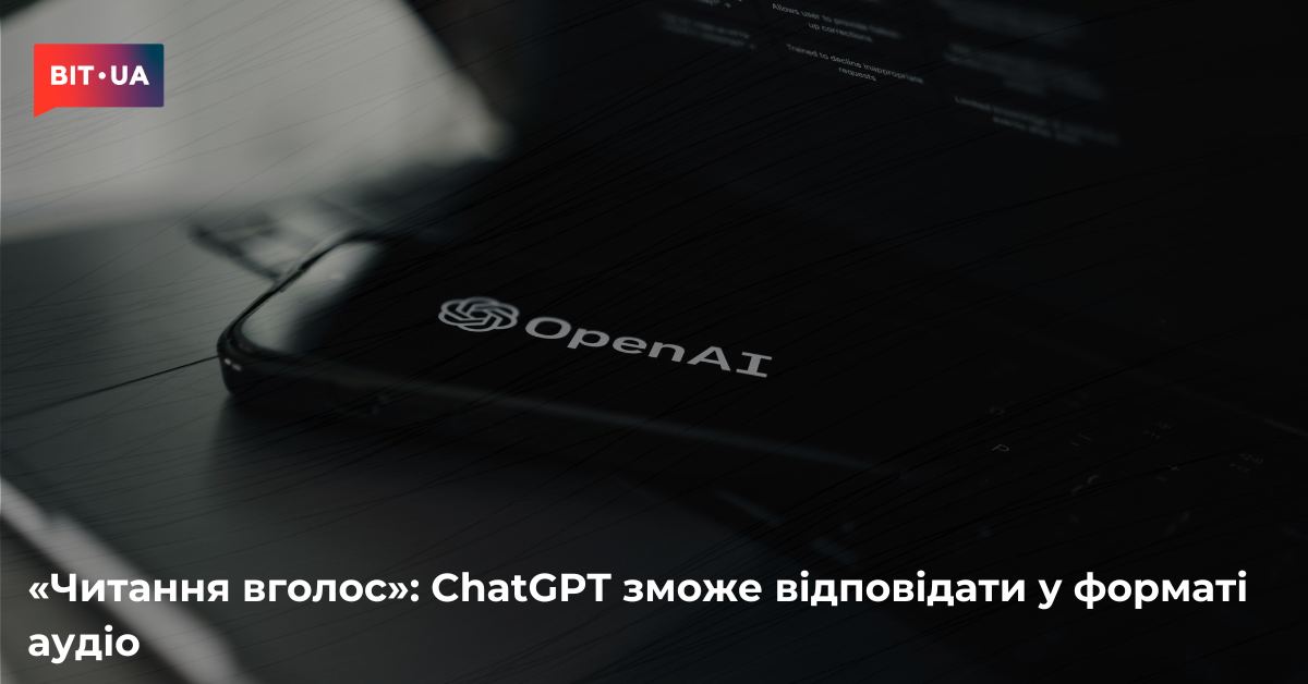 «Читання вголос»: ChatGPT зможе відповідати у форматі аудіо – bit.ua