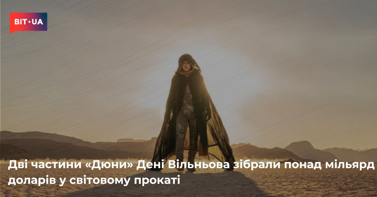 Дві частини «Дюни» зібрали понад мільярд доларів – bit.ua