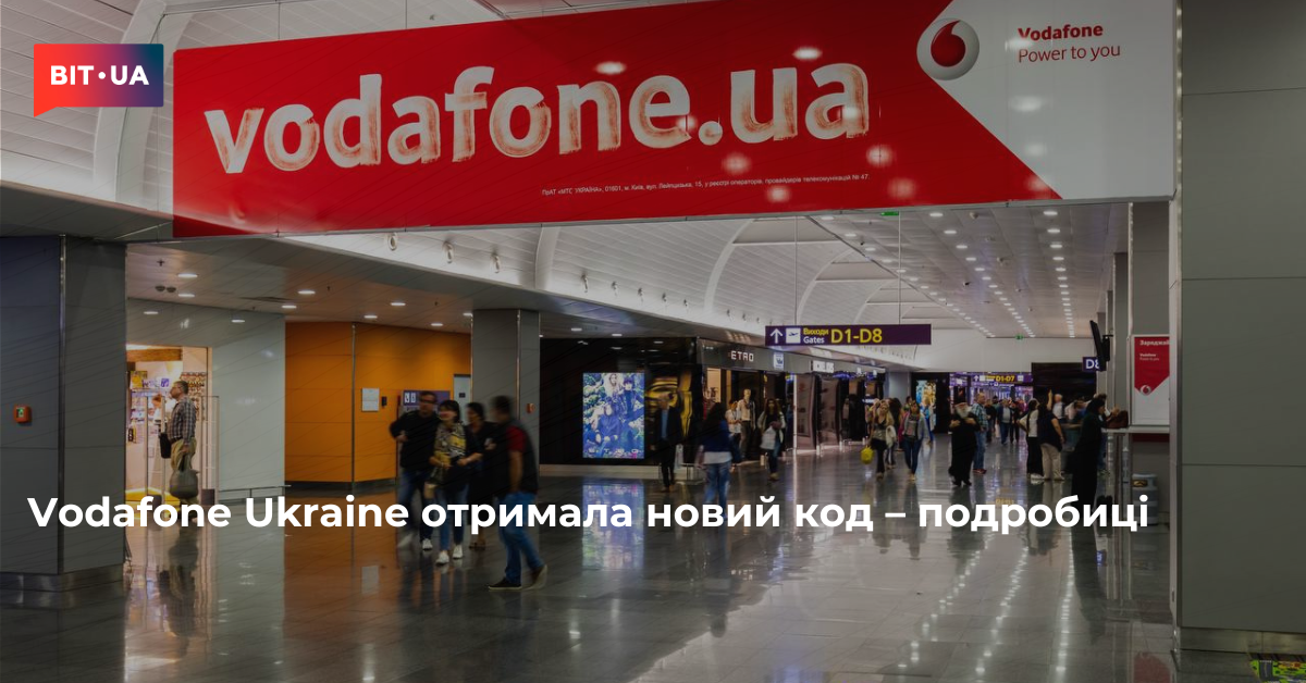 Vodafone Ukraine отримала новий код – подробиці – bit.ua
