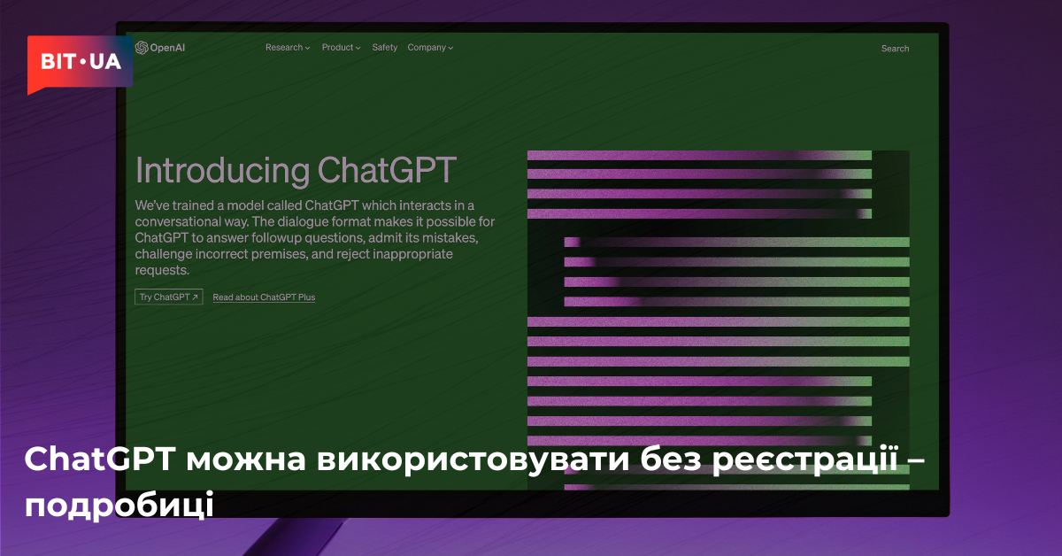 ChatGPT можна використовувати без реєстрації – подробиці – bit.ua
