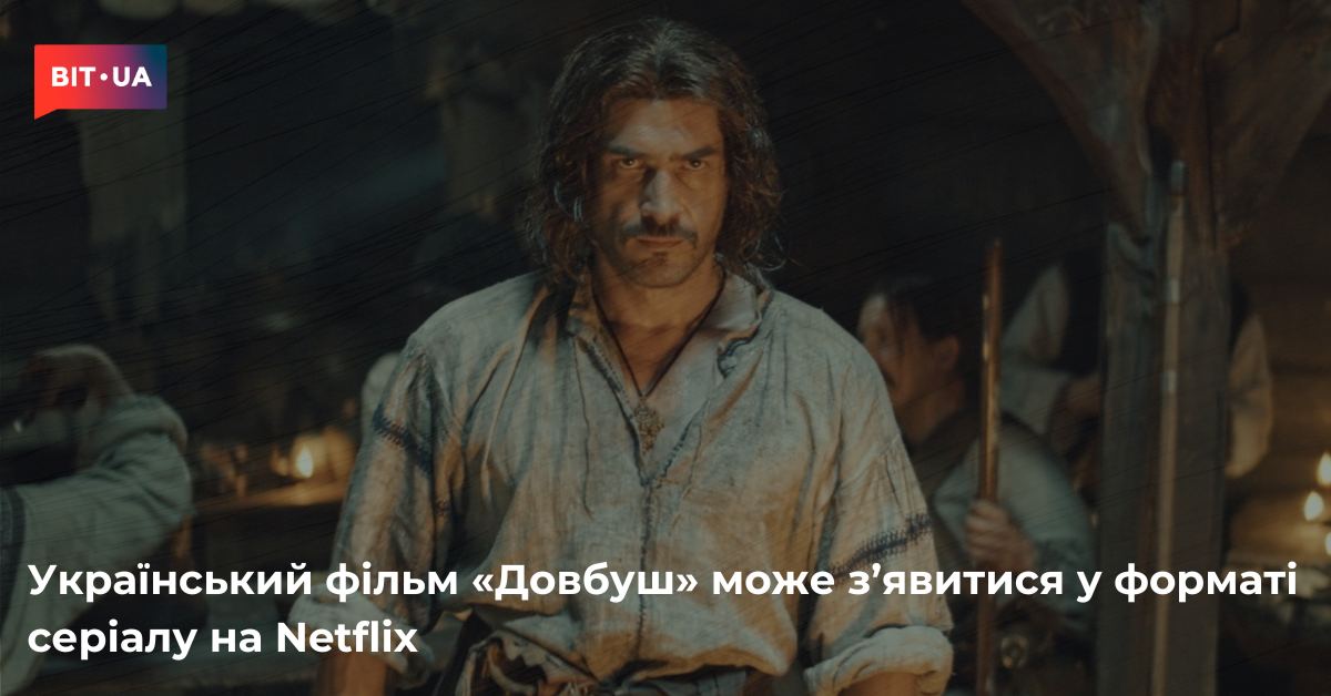 Фільм «Довбуш» може з’явитися у форматі серіалу на Netflix – bit.ua