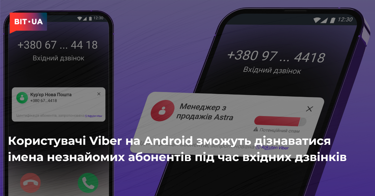 Користувачі Viber на Android зможуть дізнаватися імена незнайомих абонентів під час вхідних ...