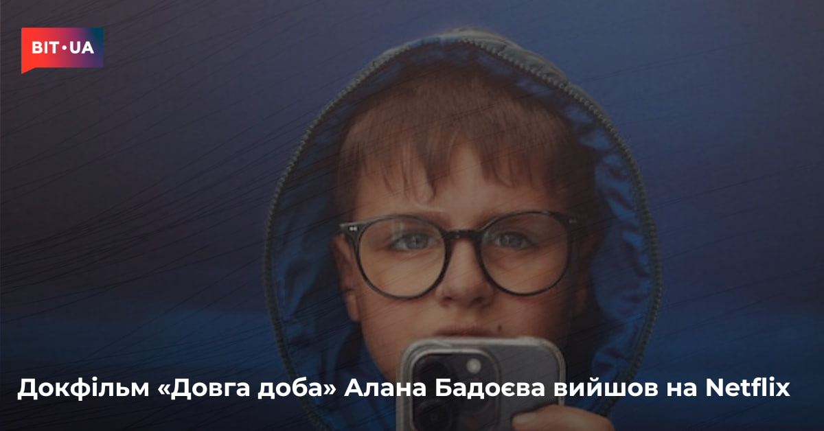 Докфільм «Довга доба» Алана Бадоєва вийшов на Netflix – bit.ua