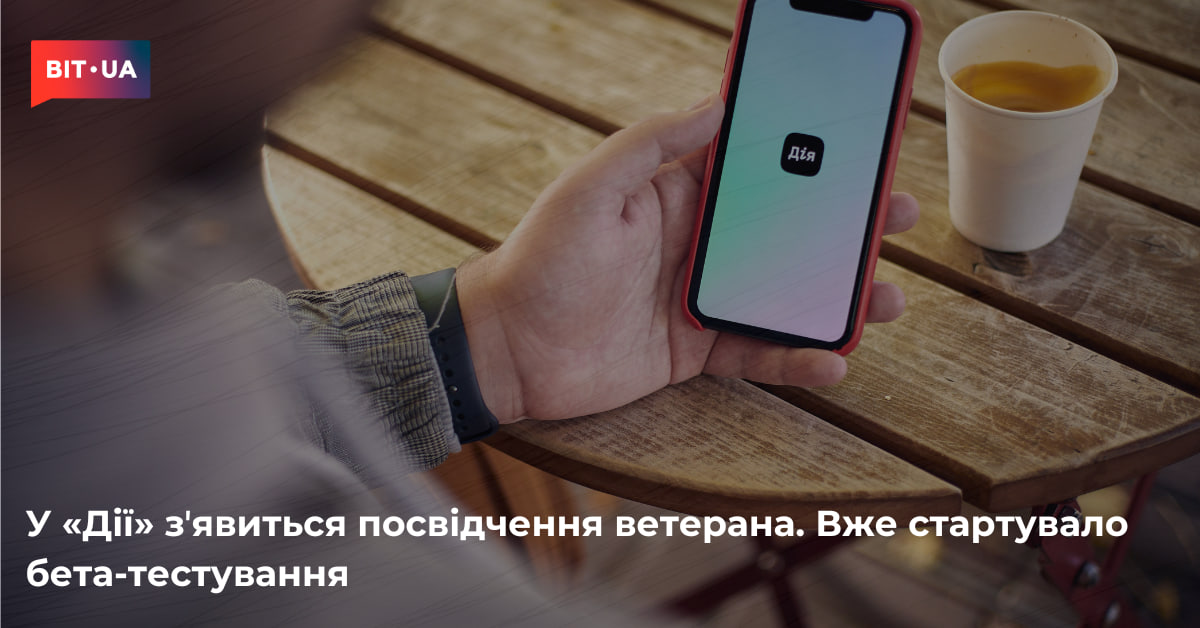 У «Дії» зʼявиться посвідчення ветерана триває бета-тестування– bit.ua