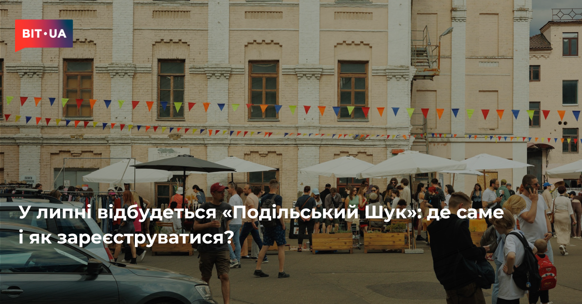 У липні відбудеться «Подільський Шук»: як зареєструватися? – bit.ua