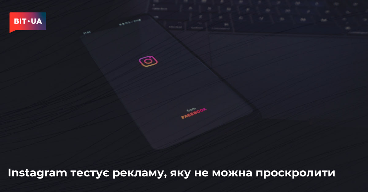 Instagram тестує рекламу, яку не можна проскролити – bit.ua