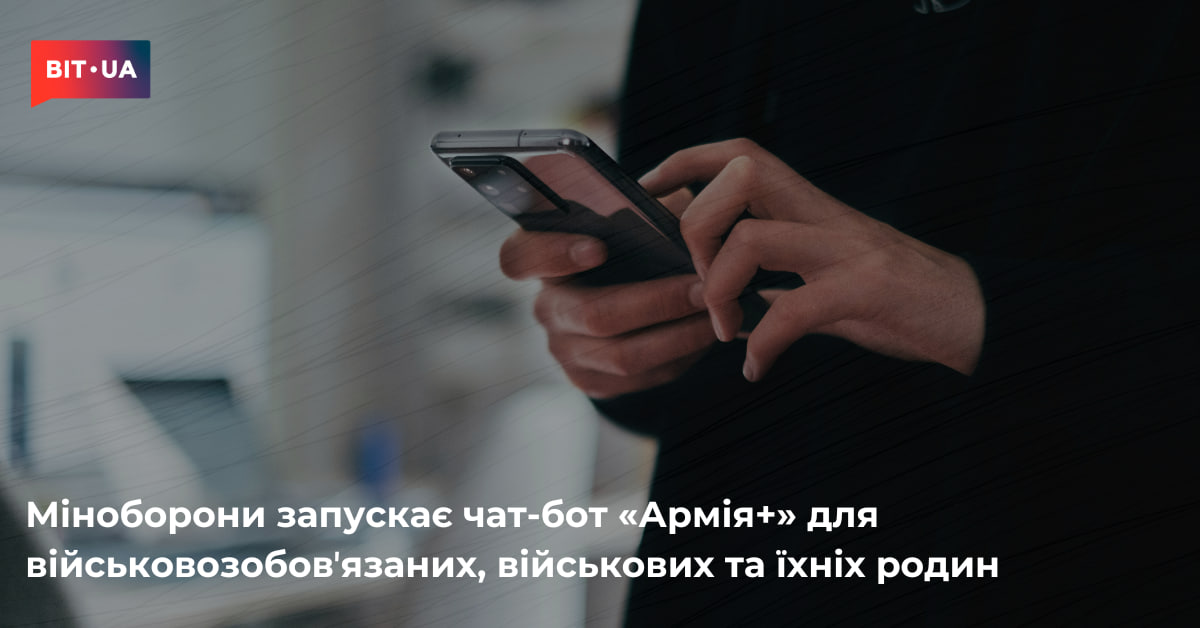 Міноборони запускає чат-бот «Армія+» – bit.ua