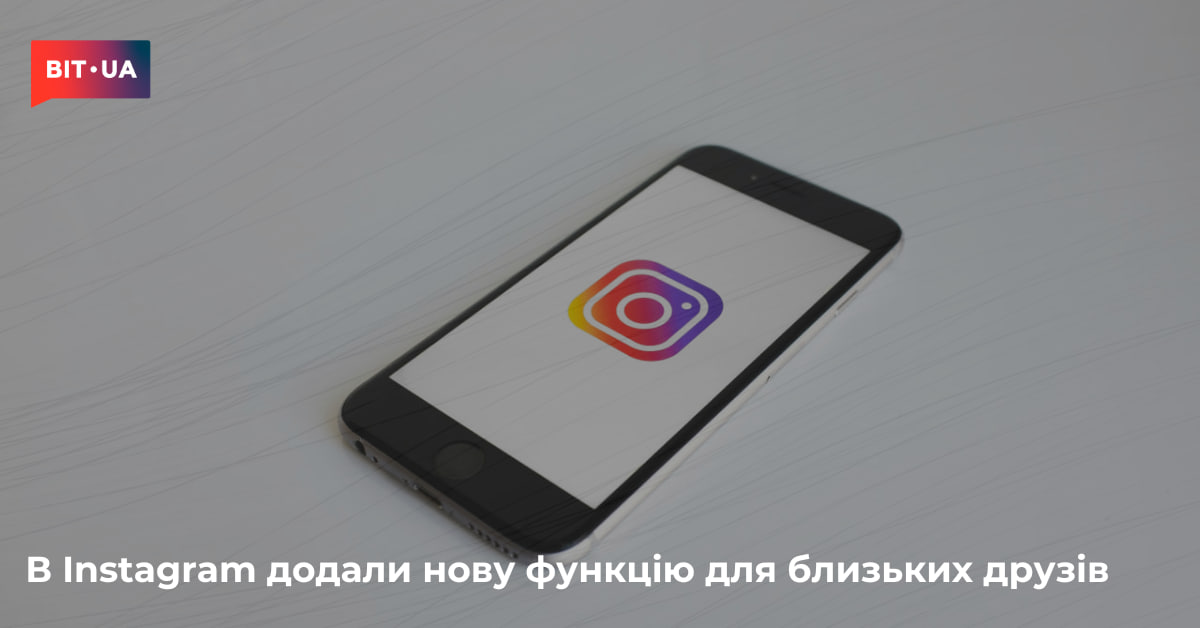 В Instagram додали нову функцію для близьких друзів – bit.ua
