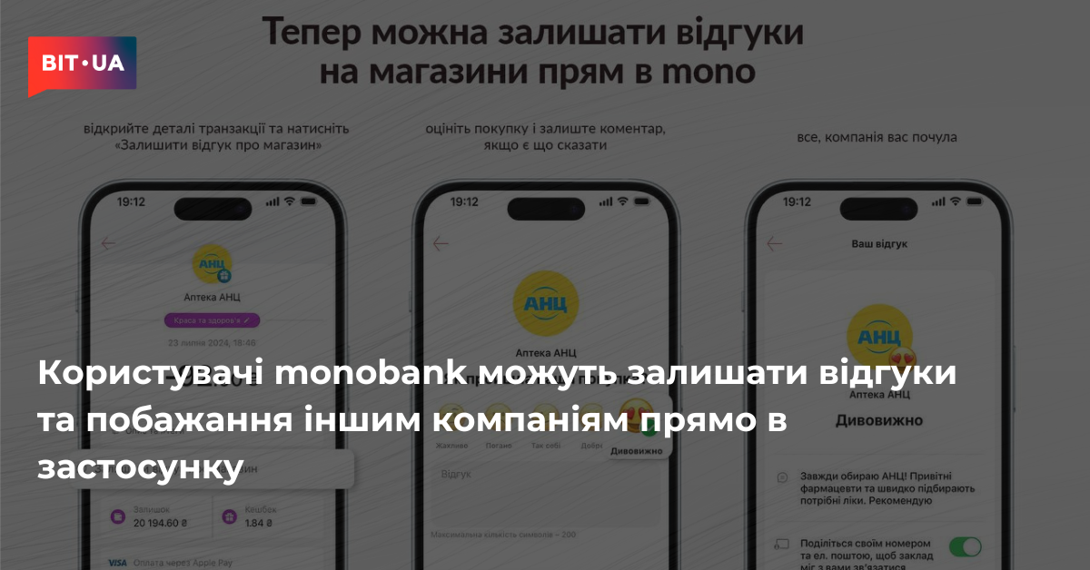 Користувачі monobank можуть залишати відгуки компаніям у застосунку – bit.ua