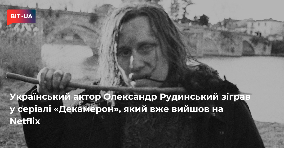 Олександр Рудинський зіграв у серіалі «Декамерон» Netflix – bit.ua