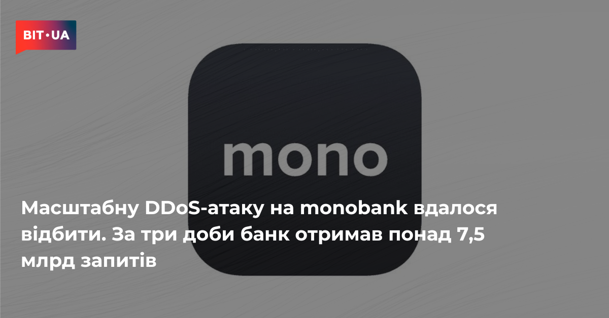 Масштабну DDoS-атаку на monobank вдалося відбити – bit.ua