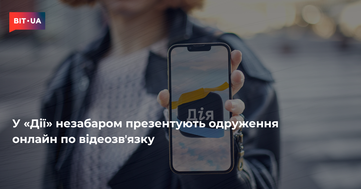У «Дії» незабаром презентують одруження онлайн по відеозвʼязку – bit.ua
