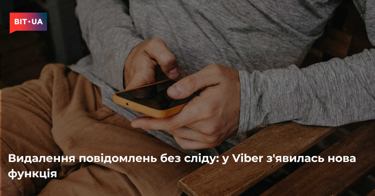 Видалення повідомлень: у Viber з'явилась нова функція – bit.ua