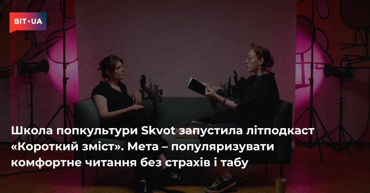 Школа попкультури Skvot запустила подкаст «Короткий зміст» – bit.ua