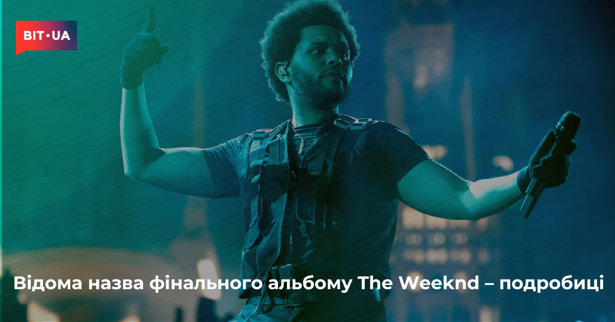 Відома назва фінального альбому The Weeknd – подробиці – bit.ua
