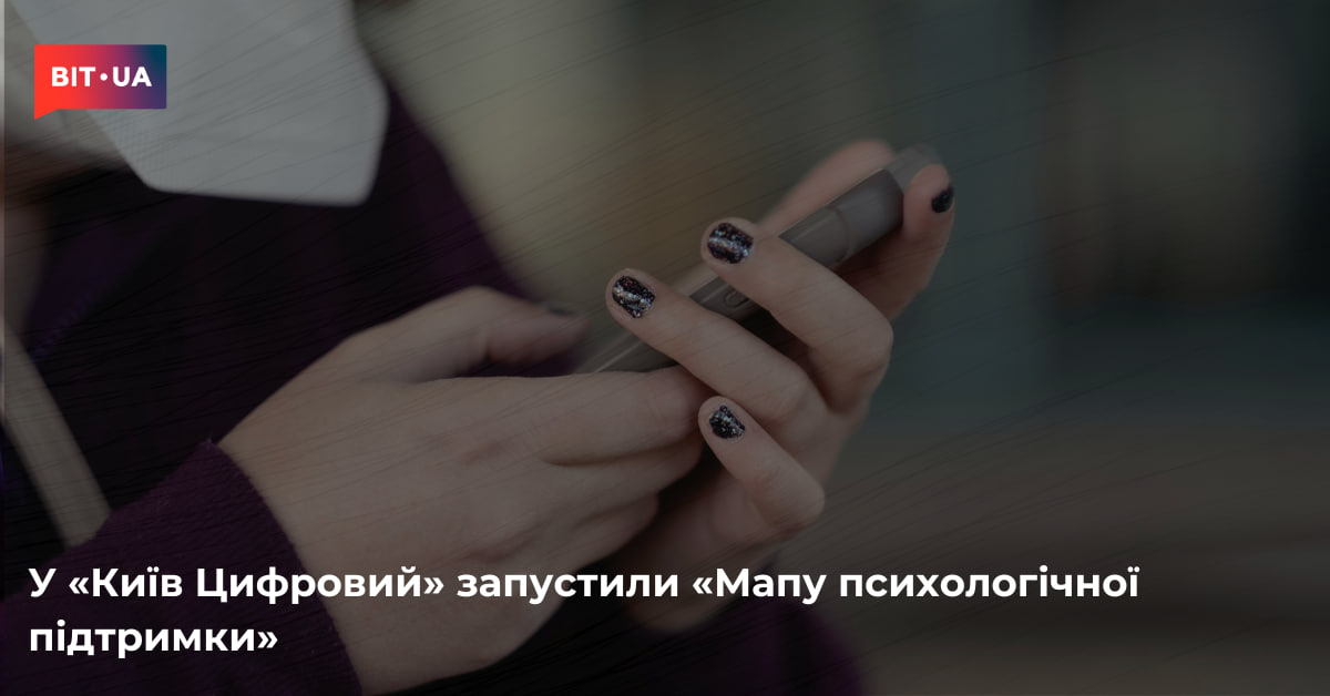 У «Київ Цифровий» запустили «Мапу психологічної підтримки» – bit.ua