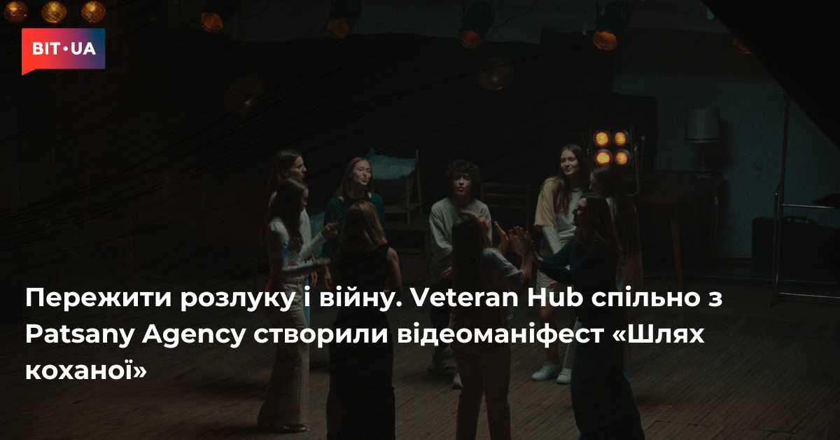 Veteran Hub з Patsany Agency – відеоманіфест «Шлях коханої» – bit.ua
