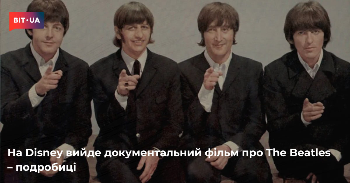 На Disney вийде документальний фільм про The Beatles – bit.ua