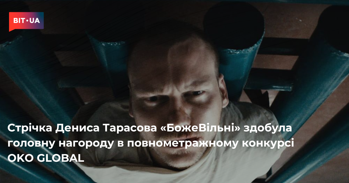 Стрічка Дениса Тарасова «БожеВільні» здобула головну нагороду в повнометражному конкурсі OKO ...
