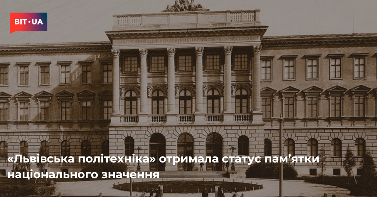 «Львівська політехніка» отримала статус пам’ятки нацзначення – bit.ua