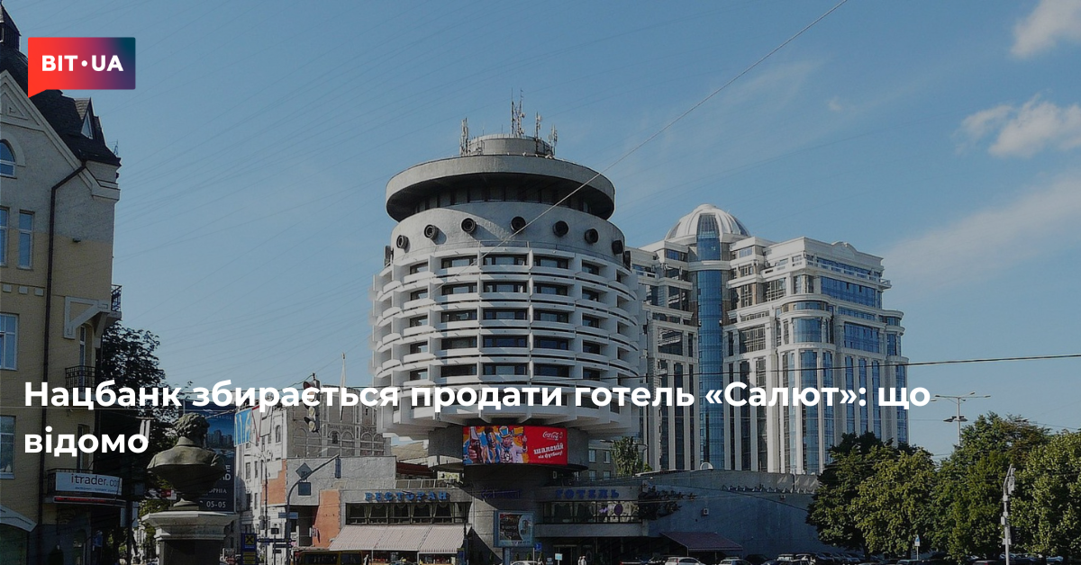 Нацбанк збирається продати готель «Салют»: що відомо – bit.ua