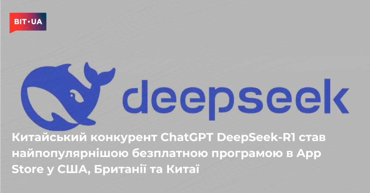 Китайський конкурент ChatGPT DeepSeek-R1 став найпопулярнішою безплатною програмою в App Store у ...