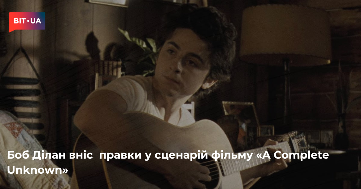 Боб Ділан вніс правки у сценарій «A Complete Unknown» – bir.ua
