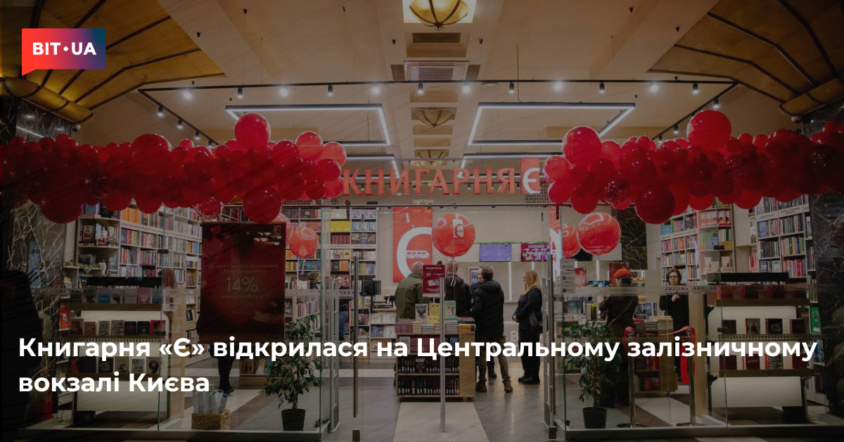 Книгарня «Є» відкрилася на Центральному вокзалі – bit.ua