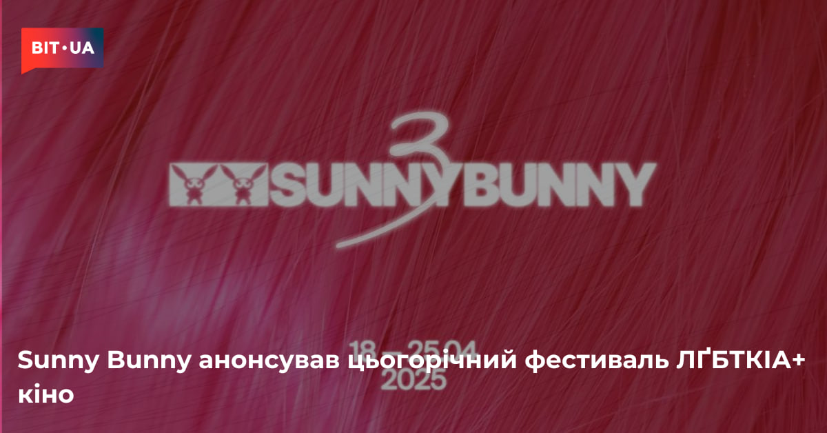 Sunny Bunny анонсував цьогорічний фестиваль ЛҐБТКІА+ кіно – bit.ua