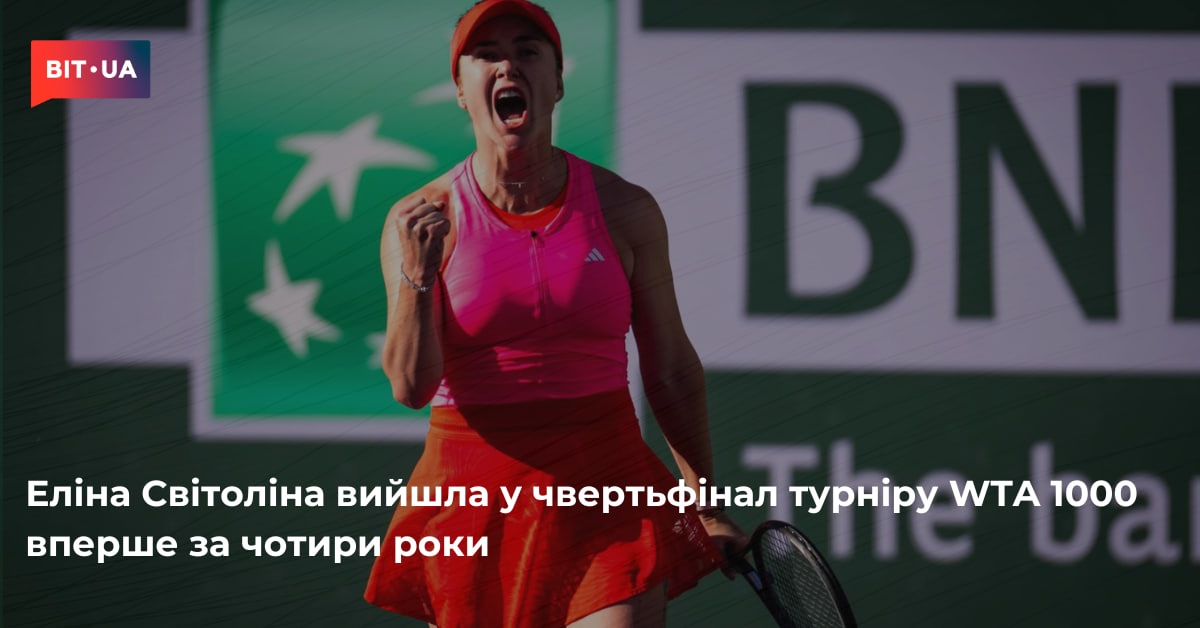 Еліна Світоліна вийшла у чвертьфінал турніру WTA 1000 – bit.ua
