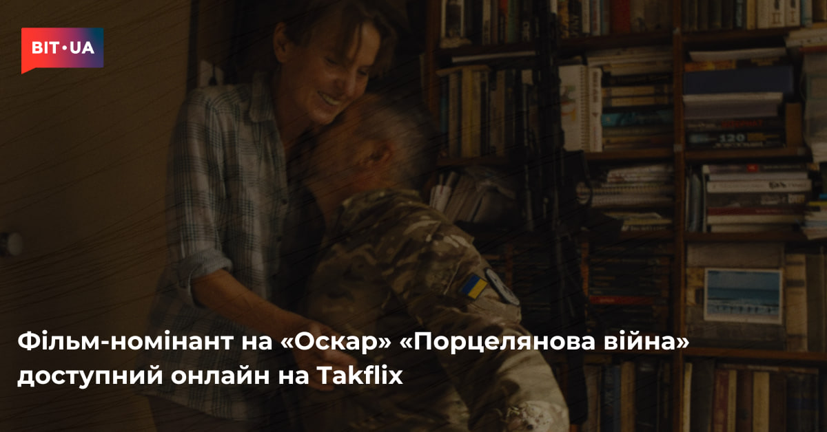 Фільм «Порцелянова війна» доступний онлайн на Takflix