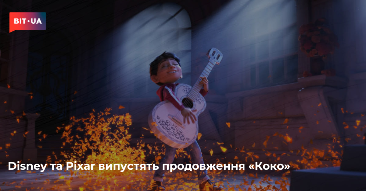Disney та Pixar випустять продовження «Коко» – bit.ua