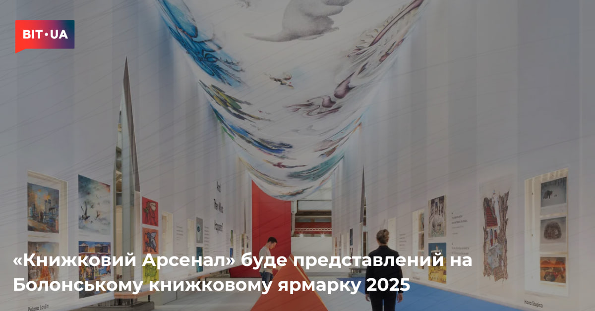 «Книжковий Арсенал» Болонський книжковий ярмарок 2025 – bit.ua