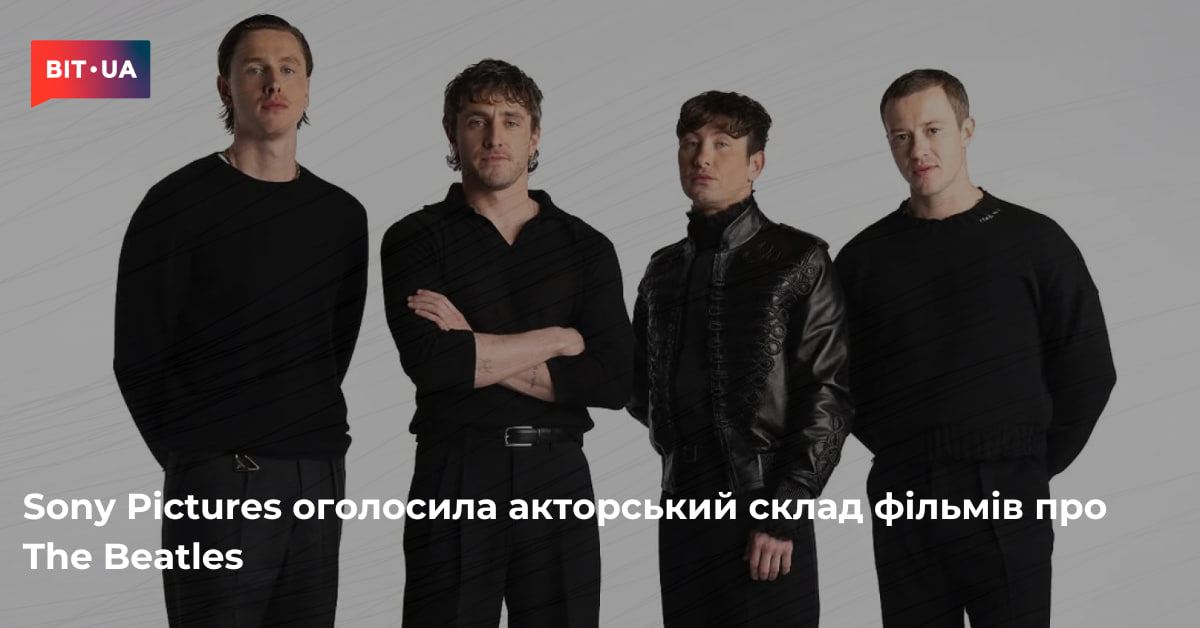 Оголосили акторський склад фільмів про The Beatles – bit.ua