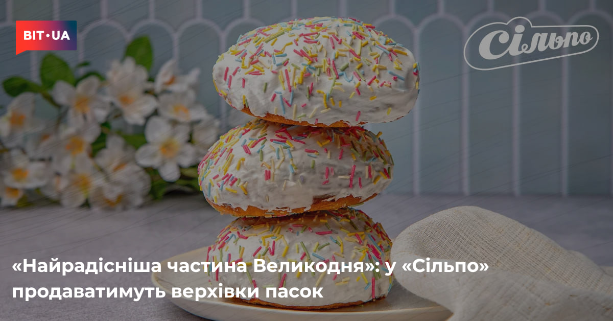 У «Сільпо» продаватимуть верхівки пасок – bit.ua