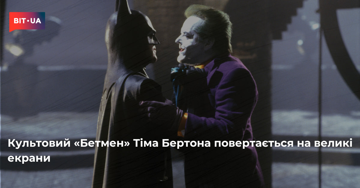 «Бетмен» Тіма Бертона повертається на великі екрани – bit.ua