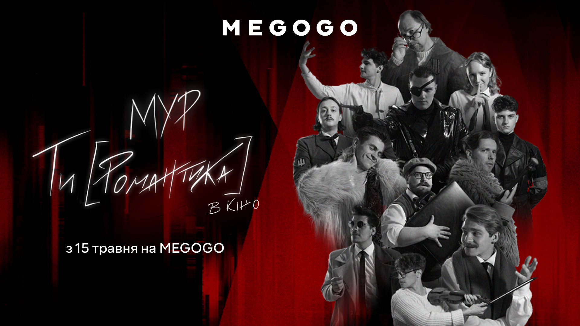«Ти [Романтика]» буде доступний на MEGOGO з 15 травня – bit.ua
