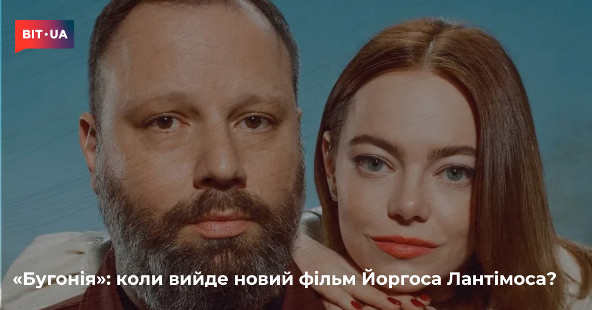 «Бугонія»: коли вийде новий фільм Йоргоса Лантімоса?– bit.ua