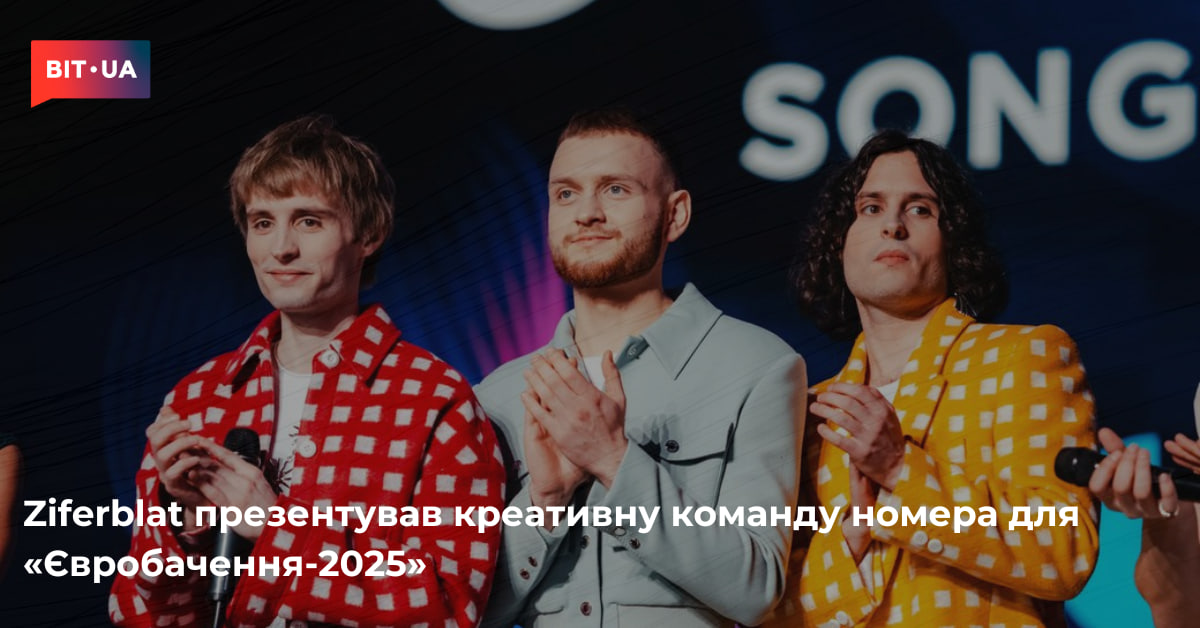 Ziferblat презентував команду номера для «Євробачення-2025» – bit.ua