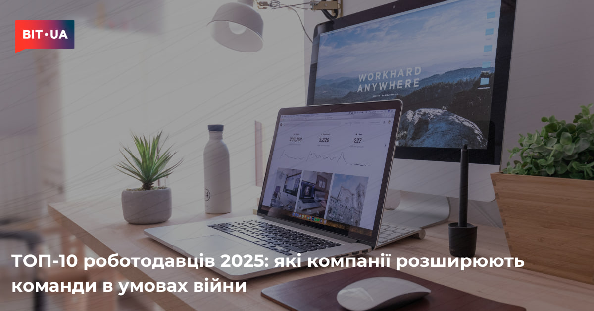 ТОП-10 роботодавців 2025 – bit.ua