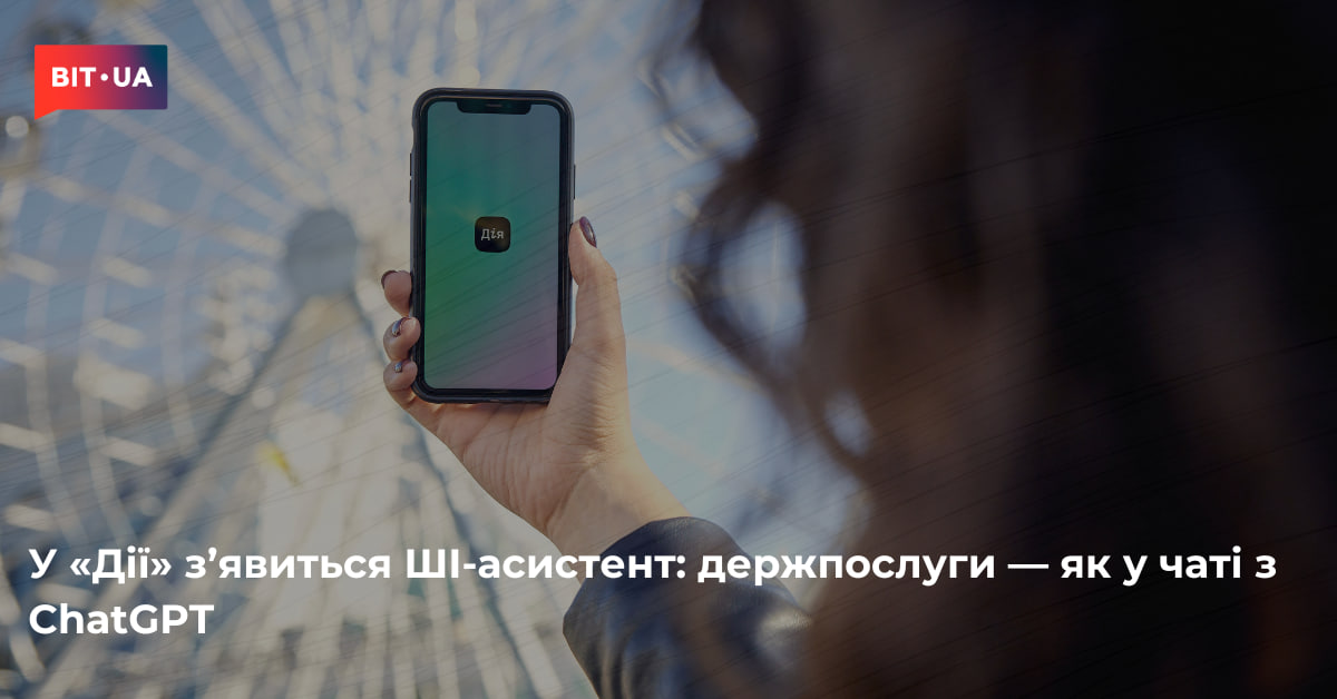 У «Дії» з’явиться ШІ-асистент: держпослуги — як з ChatGPT – bit.ua