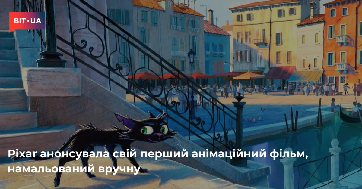 Pixar анонсувала анімаційний фільм, намальований вручну – bit.ua