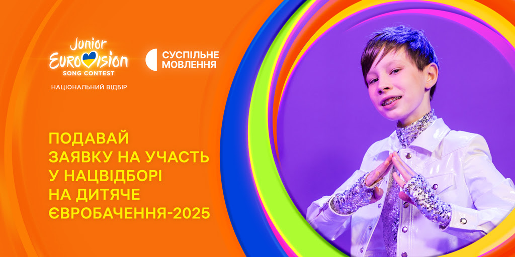 Суспільне офіційно розпочинає Нацвідбір на Дитяче Євробачення – 2025 – bit.ua Медіа про життя і ...
